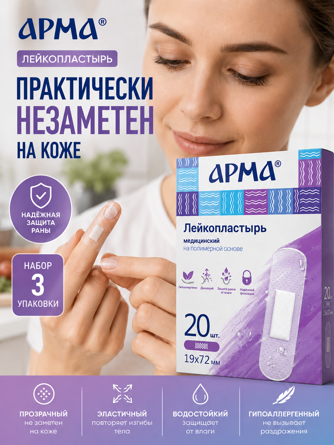 3 упаковки набор Лейкопластырь медицинский арма 19х72мм полимерный прозрачный №20