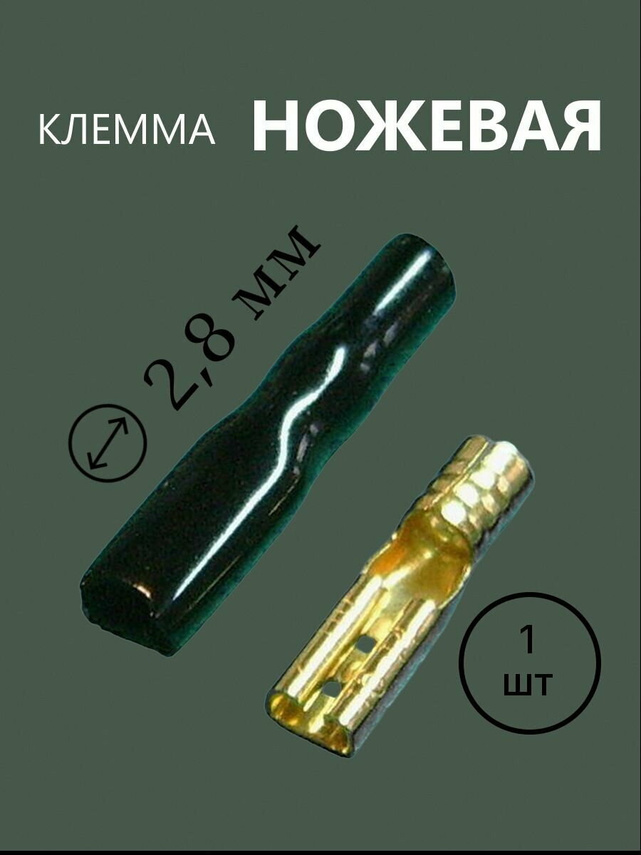 Разъем Клемма ножевая 2,8 изолированная Клемма для авто колонок 2.8мм - позолоченная, черная розетка