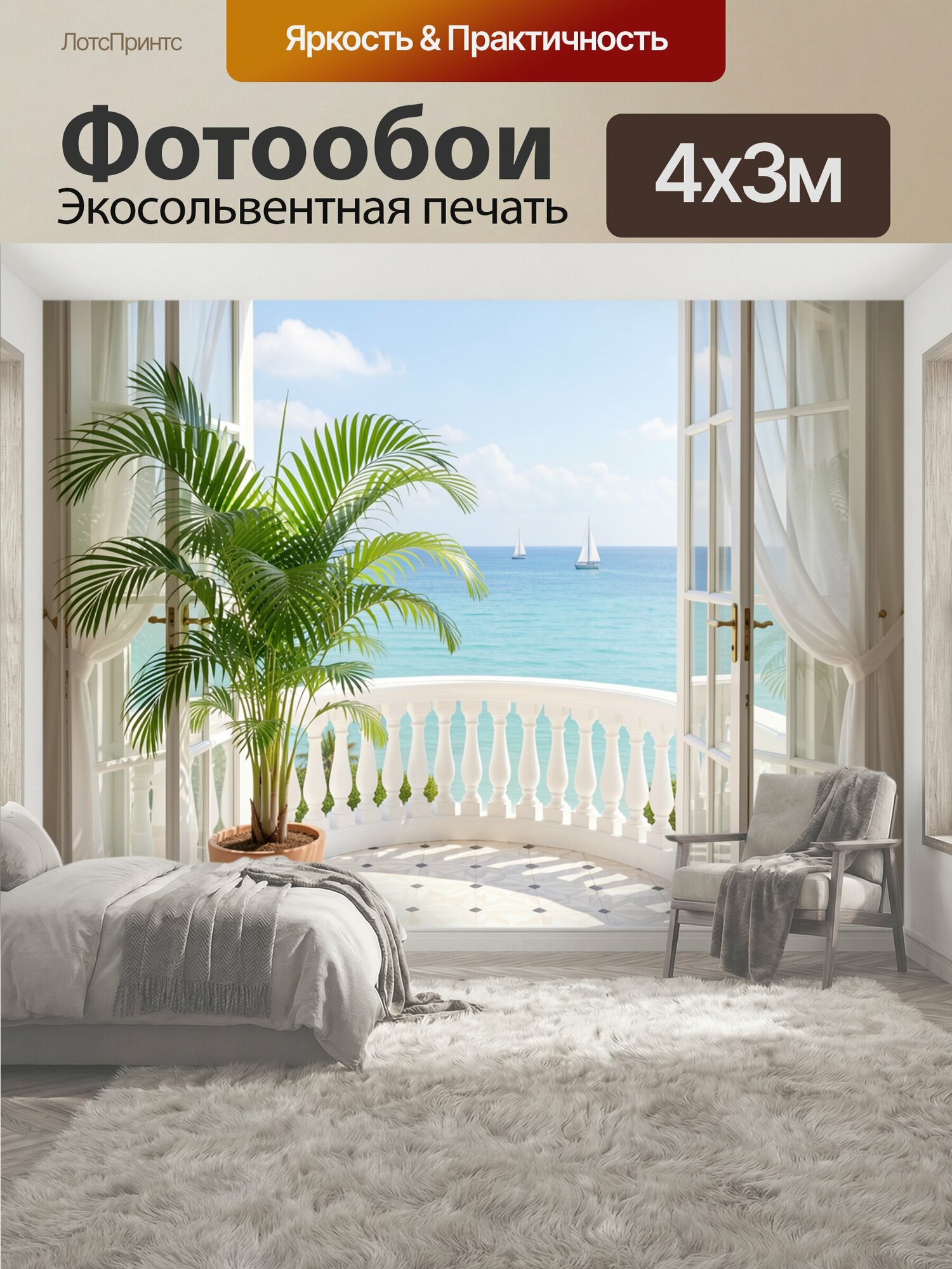 Фотообои "Терраса с видом на море. Светлый балкон с белыми шторами, резными перилами и зеленой пальмой в горшке. Вдали бирюзовая гладь океана." 400x300 см. экосольвентная печать