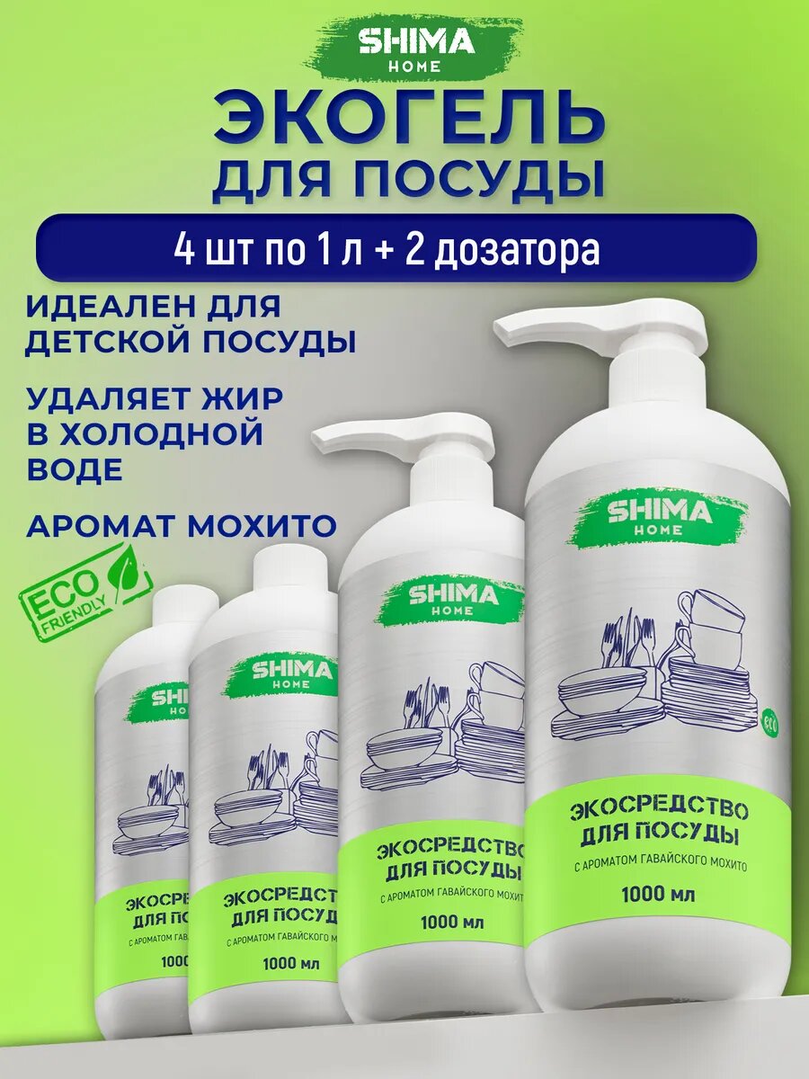 Средство для мытья посуды SHIMA "Мохито", гель, с дозатором, 1л, биоразлагаемые