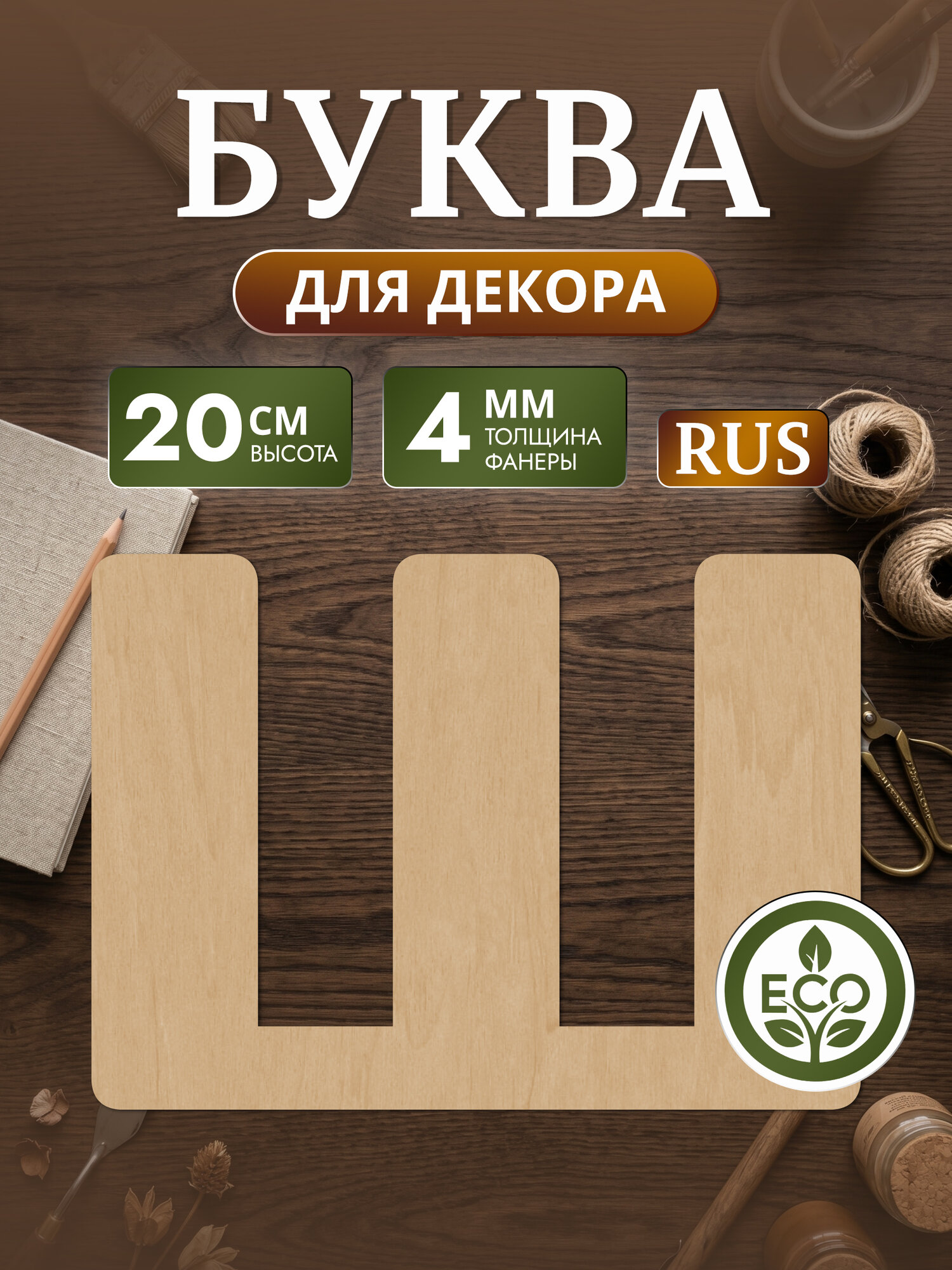 Большая деревянная буква Ш (20 см) для декора и творчества