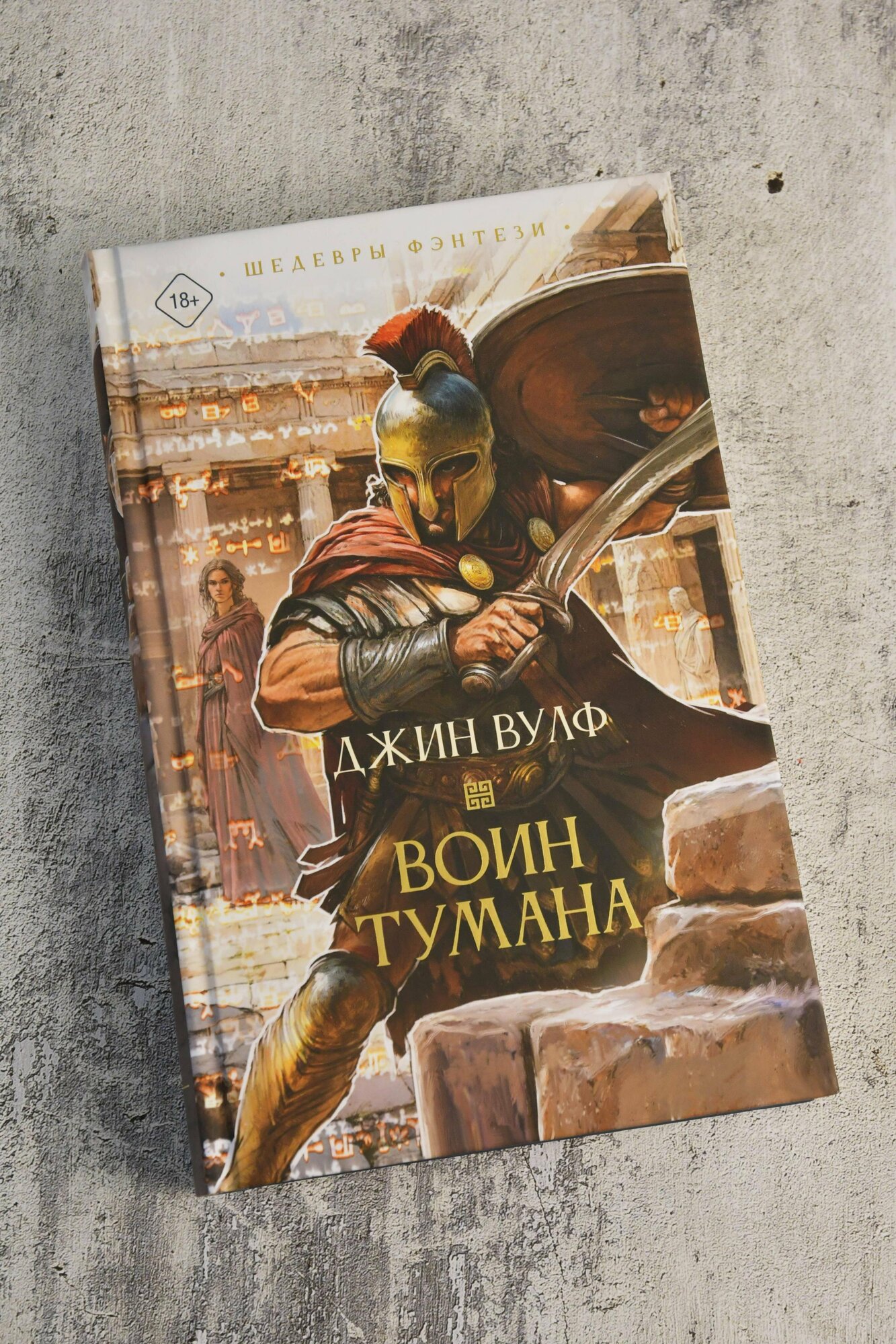 Воин тумана — фото 1