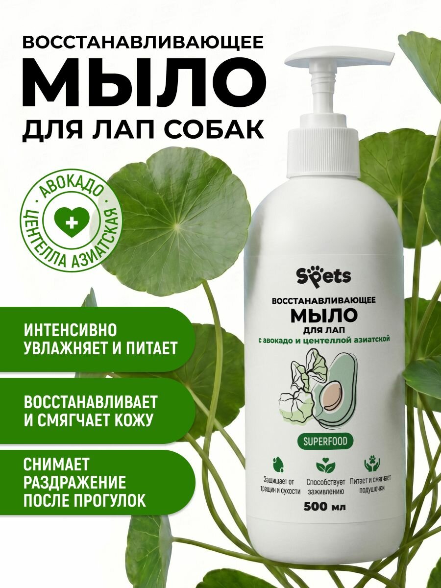 Гель мыло для мытья лап собак жидкое с авокадо и центеллой азиатской, 500 мл, Spets с авокадо с центеллой 500 мл для собак
