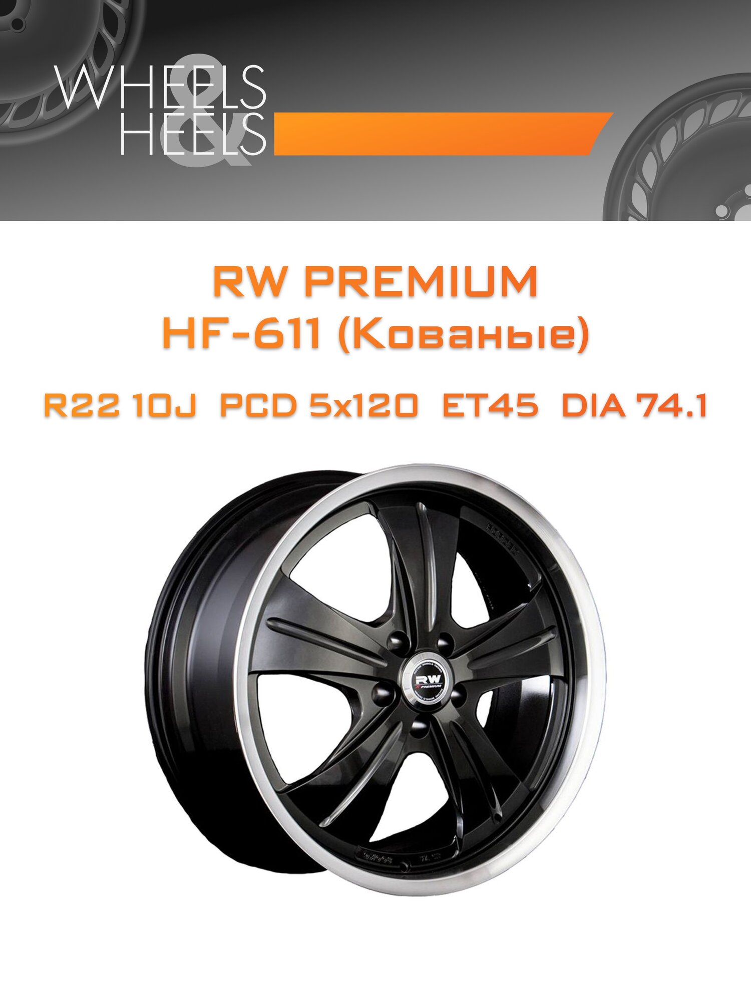 Диск автомобильный литой RW Premium НF-611 (Кованые) 22x10 5x120 et45 dia74.1 DB