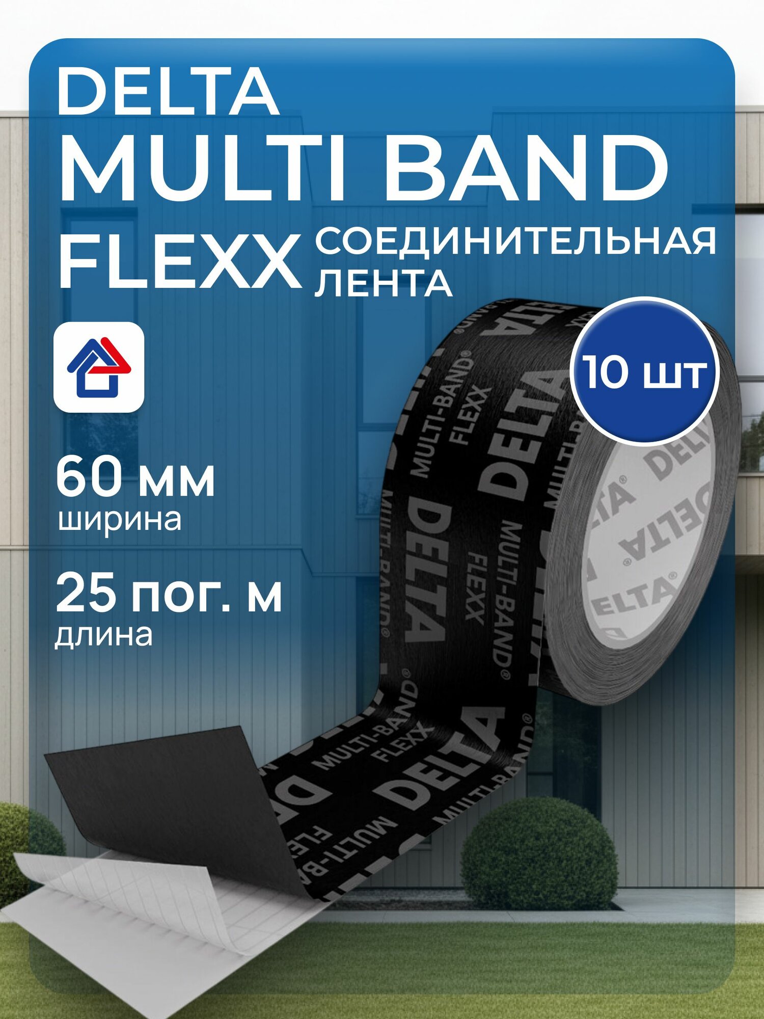 Лента DELTA MULTI-BAND FLEXX 60мм х 25м, 10 шт, для диффузионных мембран и водозащитных плёнок, Дельта Мультибанд Флекс