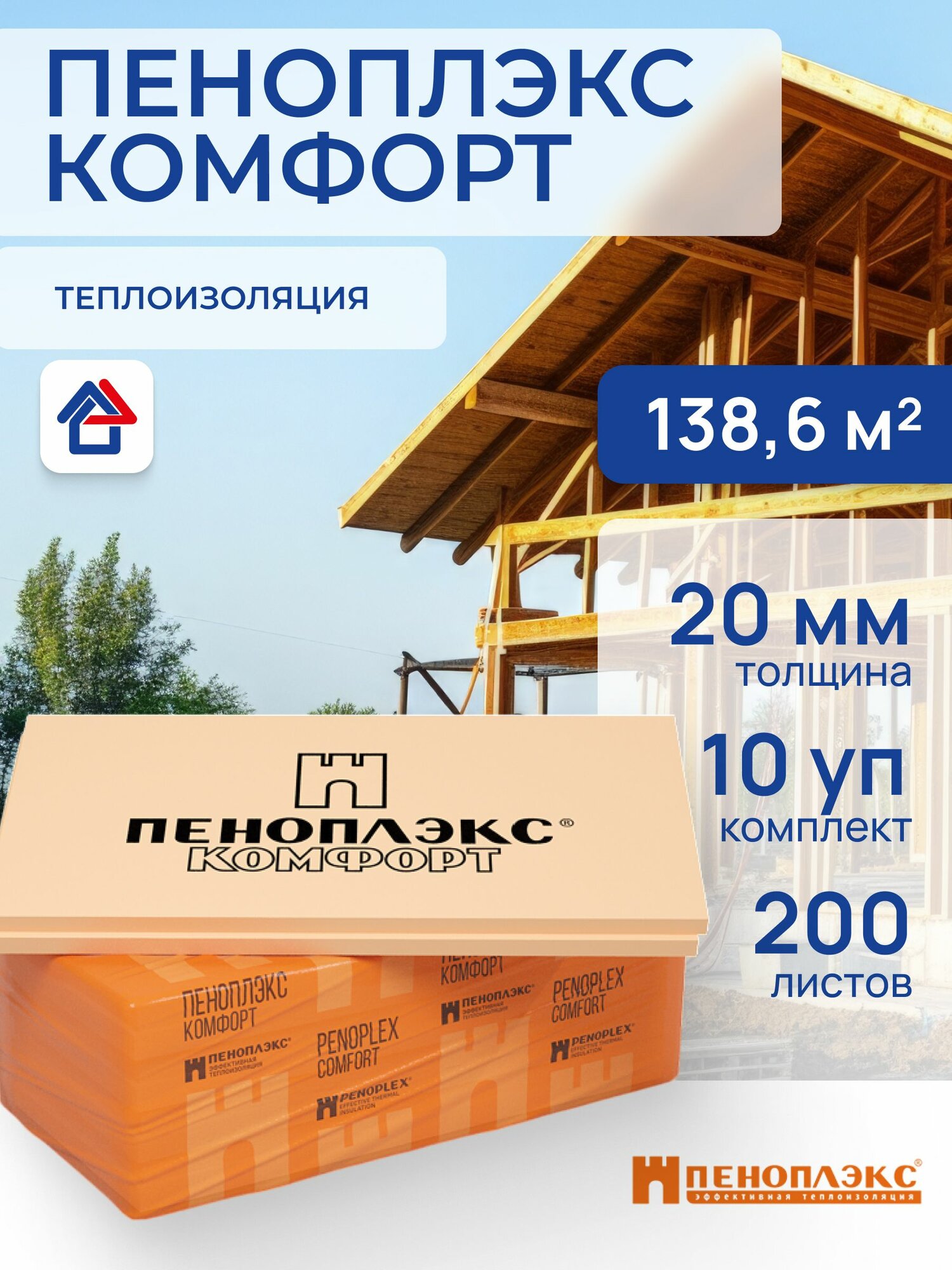 Утеплитель XPS пеноплэкс комфорт 20мм (10 уп. / 138.6 м2 / 200 плит) из пенополистирола для стен, крыш, цоколей, балконов и каркасных домов