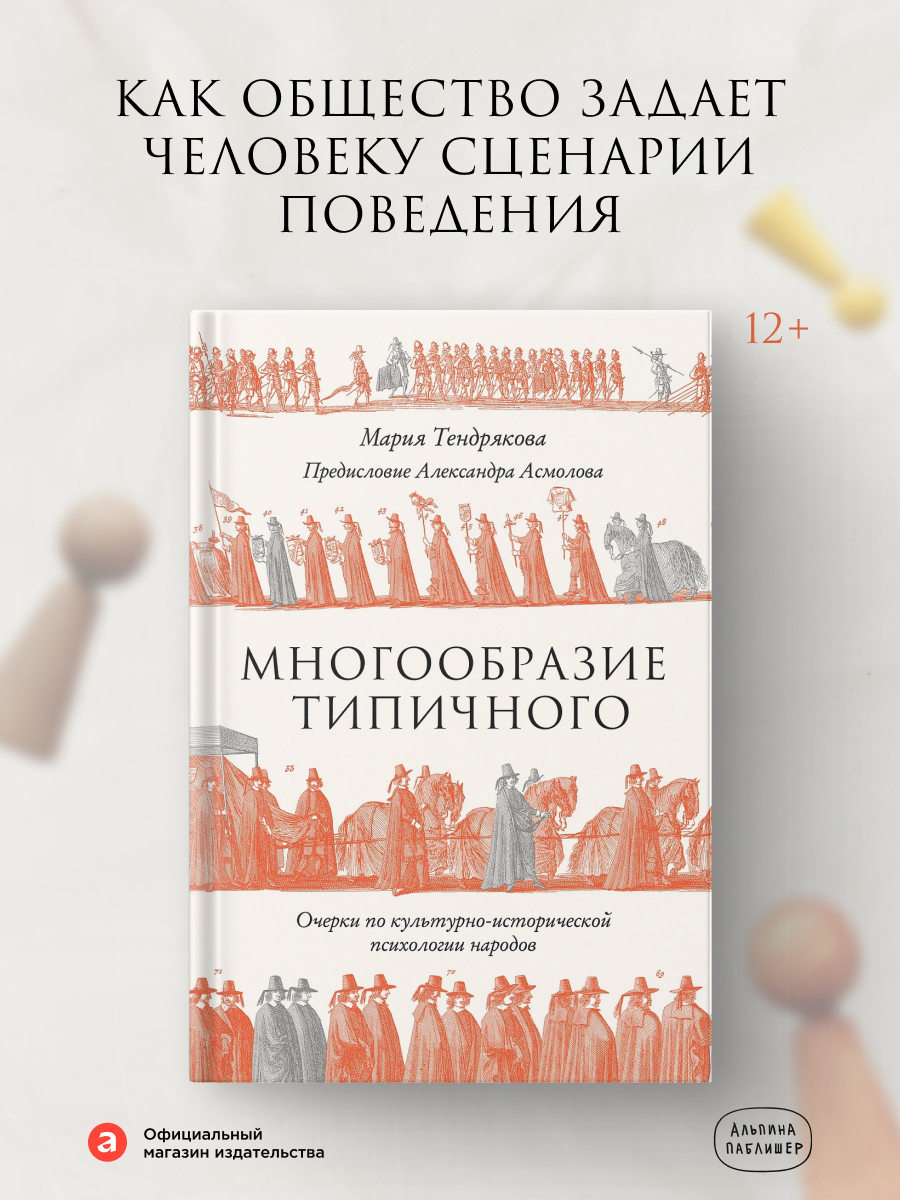Книга "Многообразие типичного: Очерки по культурно-исторической психологии народов"