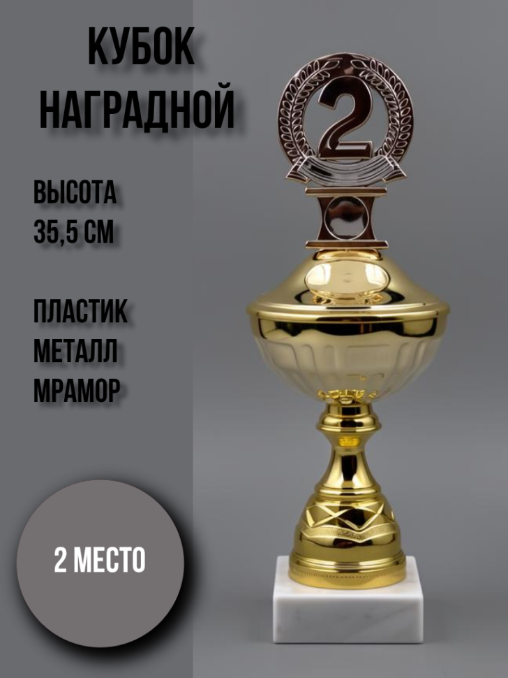 Кубок золотистый наградной на мраморной подставке (35,5 см) 2 место