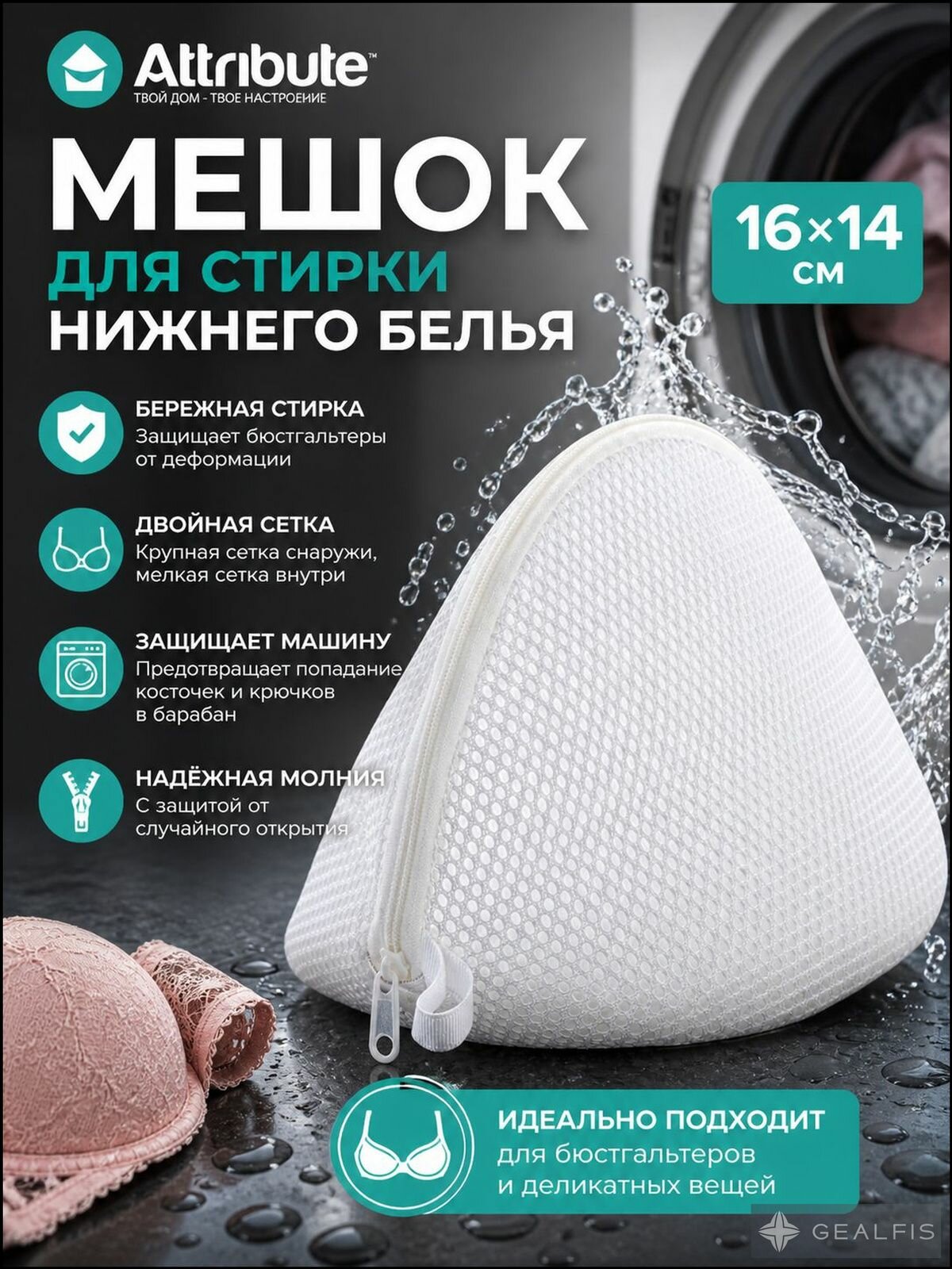 Мешок для стирки длина 16см, ширина14 см, 1 шт.