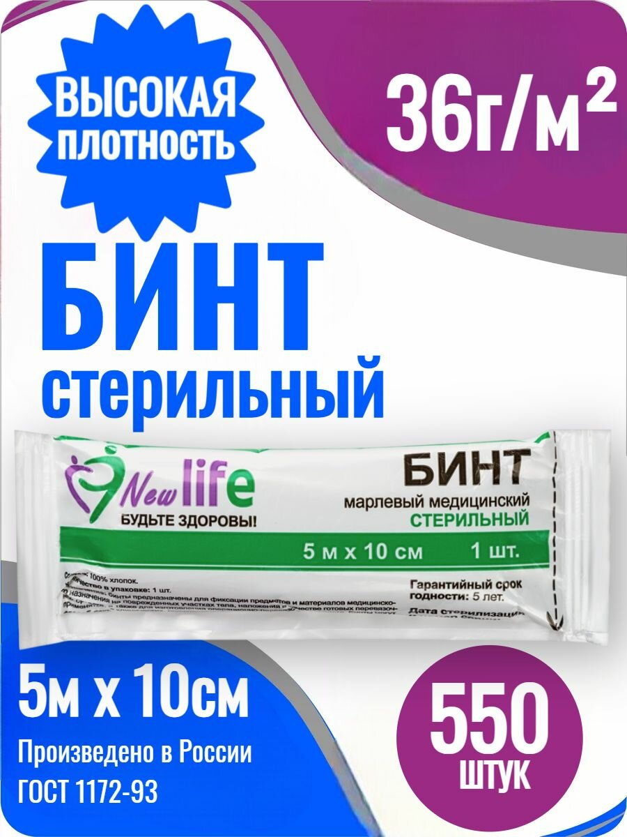 Бинт медицинский стерильный марлевый 5 м х 10 см плотность 36 г/м 550 шт (Россия)