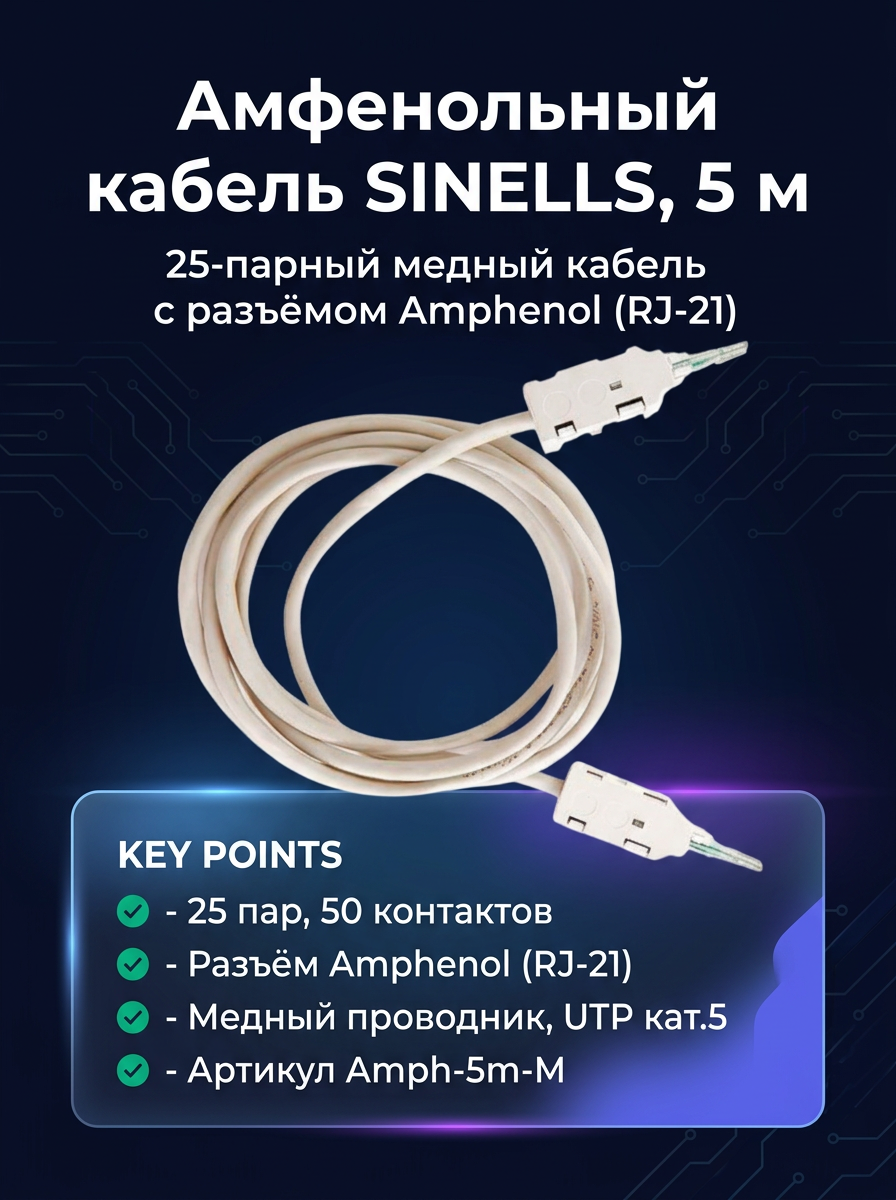 Кабель амфенольный, 5 м