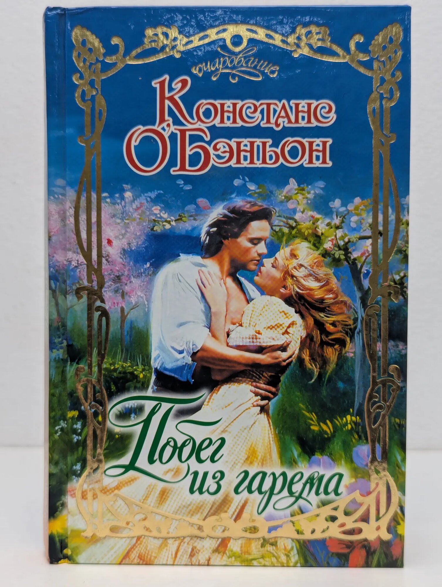 Очарование. Побег из гарема О'Бэньон Констанс 2011