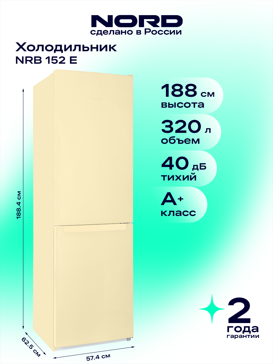 Холодильник двухкамерный NORD NRB 152 E, нижняя морозильная камера, объем 320 л, 40 дБ / А+, цвет бежевый