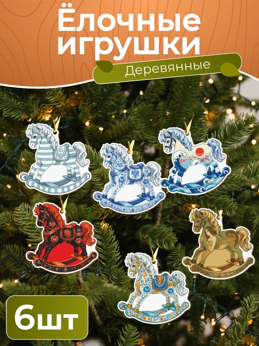 Новогодние елочные игрушки набор Лошадки гжель хохлома