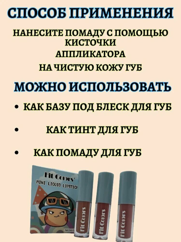 Fit Colors Мини-помада Жидкая, 3 шт, стойкость 24 часа, увлажняющая — фото 1
