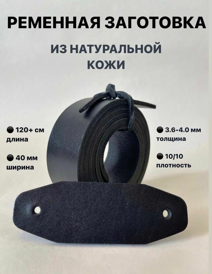 Ременная заготовка из натуральной кожи