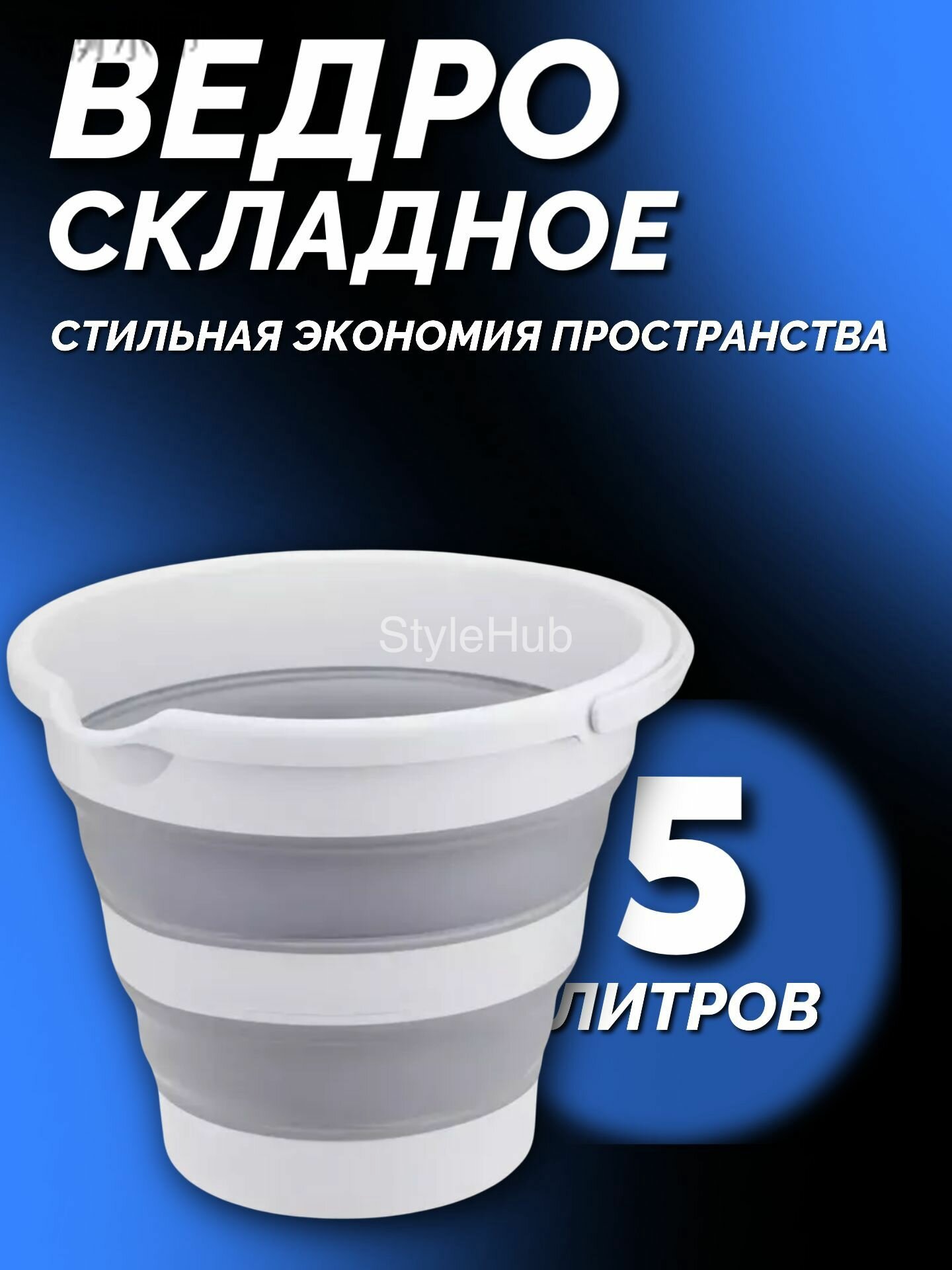 Ведро, пластик, 5 л, 1 шт