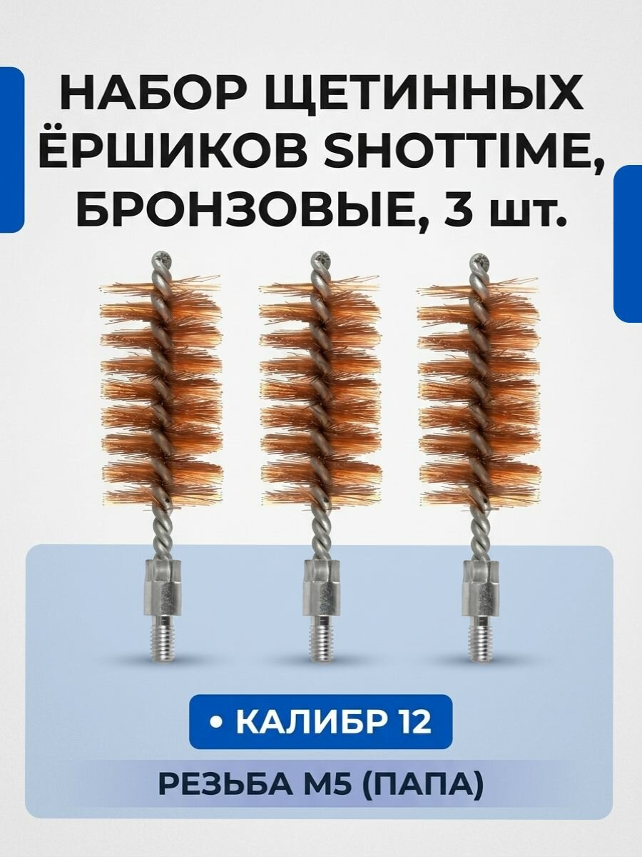 Набор бронзовых щетинных ёршиков ShotTime для чистки ствола ружья, 3шт, кал.12, резьба M5 (папа), для удаления нагара и освинцовки