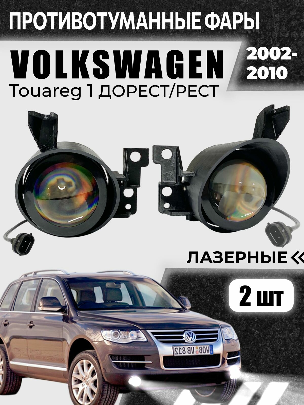 Bi-Led Противотуманные фары Volkswagen Touareg 1 2002-2010 дорестайлинг рестайлинг / птф туманки би лед светодиодные диодные biled bi Led Лазерные 100w 100Вт 3 дюйма Фольксваген Туарег