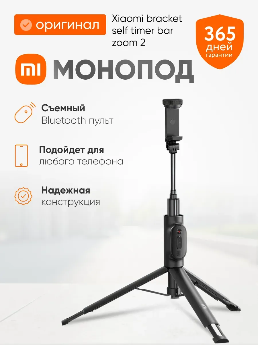 Монопод-трипод Xiaomi Mi Bluetooth Selfie Stick Tripod Mini (XMZJZPG02YM) Селфи - палка Белый