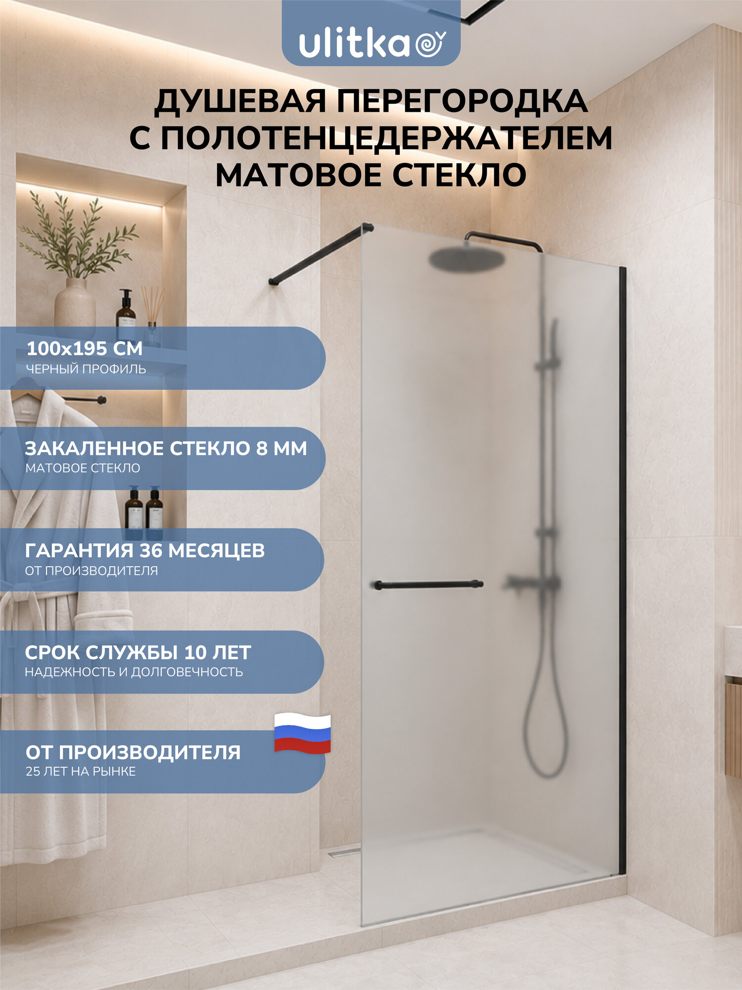 Душевая перегородка Ulitka Walk In Light 100х195 см, матовое стекло, черный профиль с полотенцедержателем