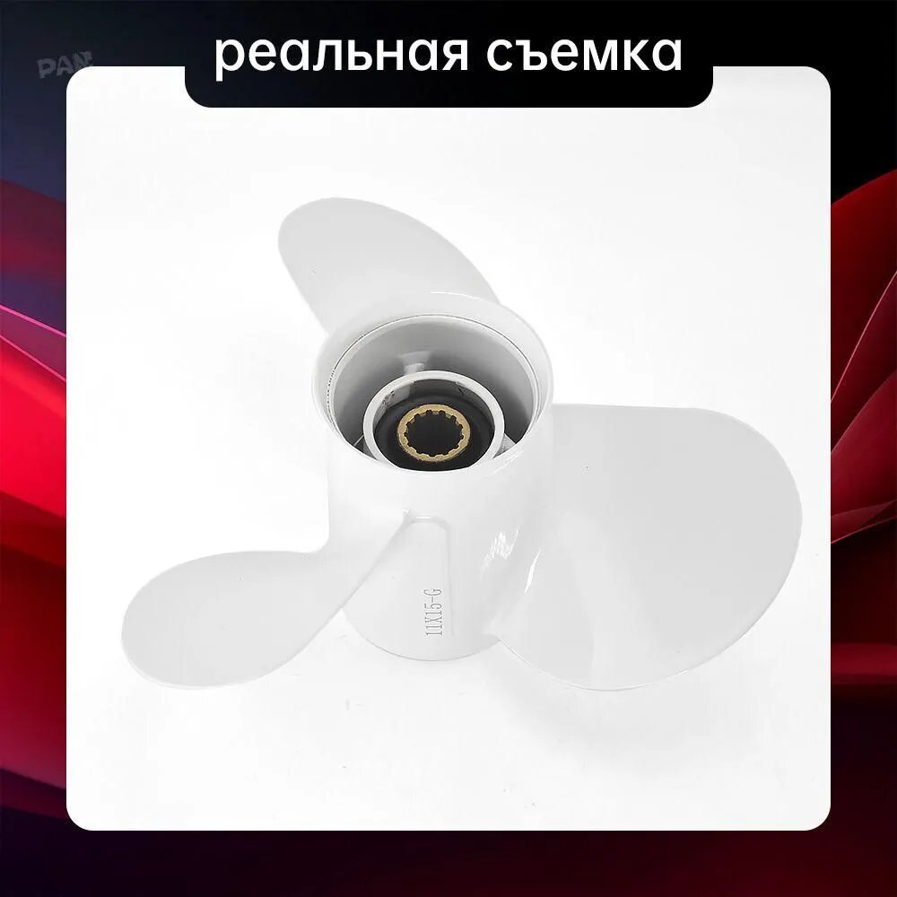 Винт для лодки YAMAHA 11x15, 25-70 л. с, диаметр 11", шаг 15", 13 шлицев, алюминий, белый/серебристый — фото 1