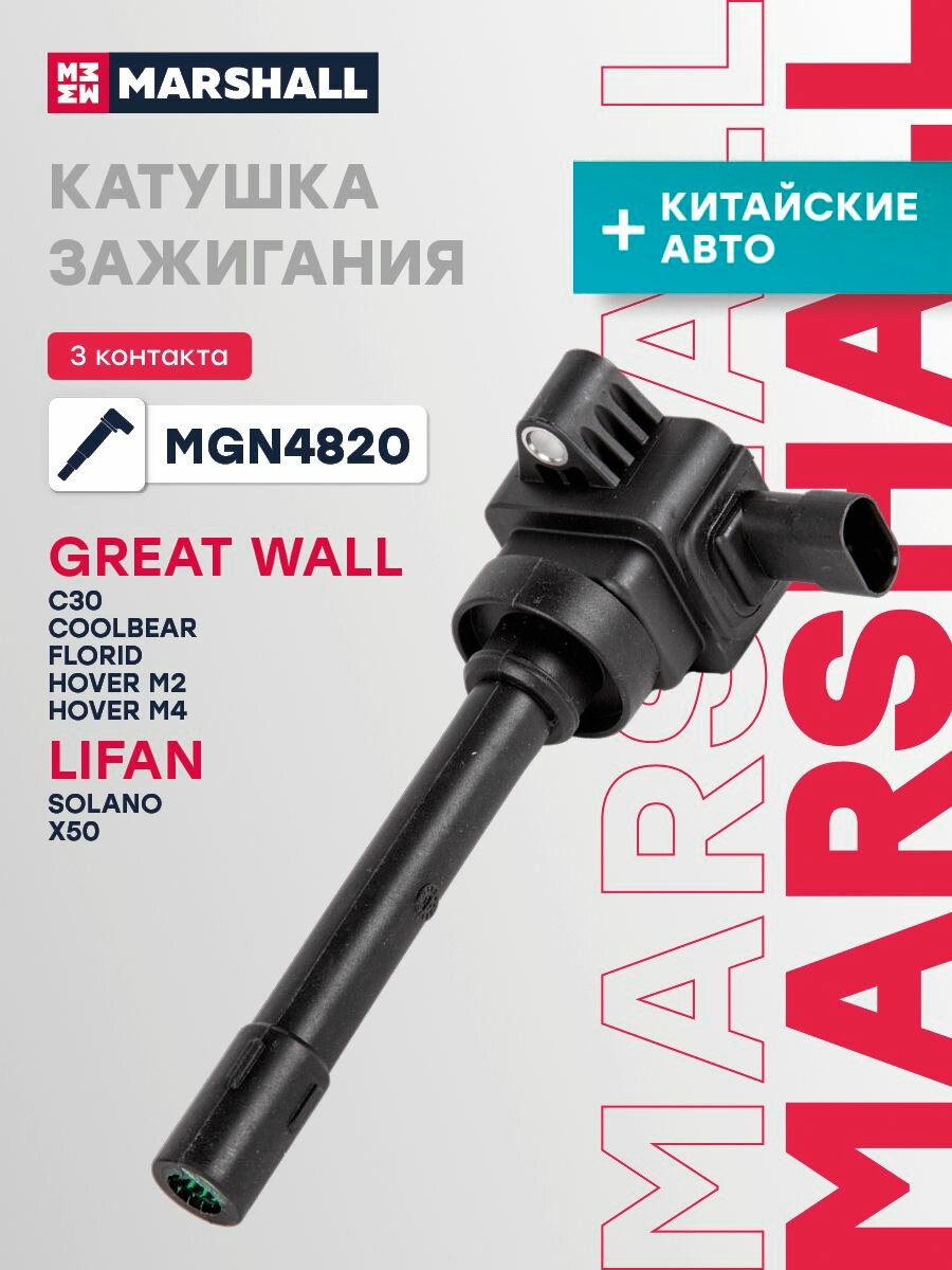 Катушка зажигания Great Wall Hover H6 11-, Marshall MGN4820