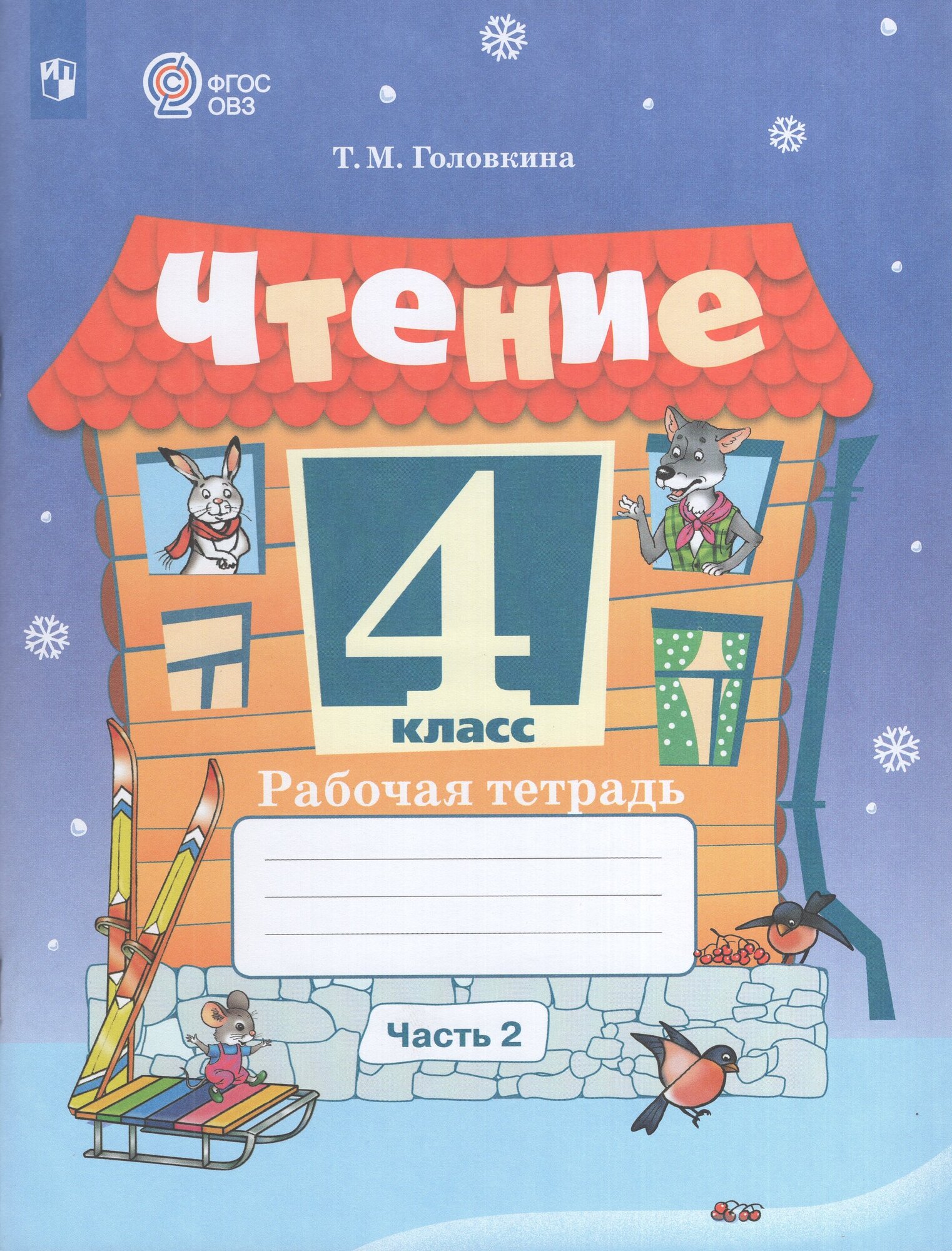 Чтение. 4 класс. Рабочая тетрадь. Часть 2. Учебное пособие для общеобразовательных организаций, реализующих адаптированные основные общеобразовательные программы, 2026, автор Головкина Т. М.