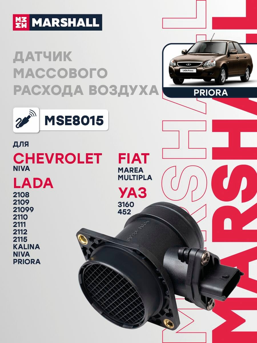 Датчик массового расхода воздуха Marshall MSE8015 Lada 2112, 2110, 2111, 2112, Samara / лада Самара