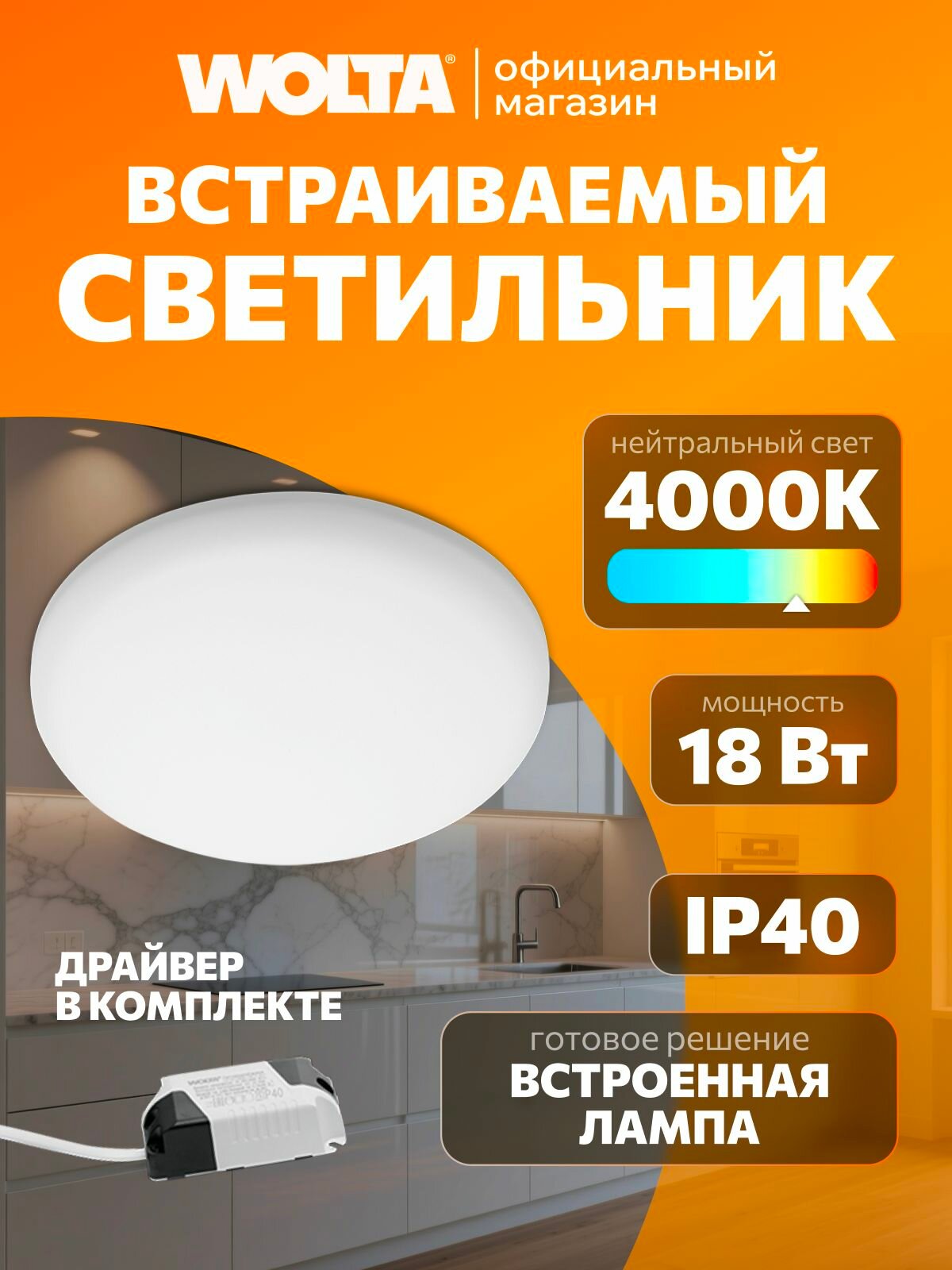 Встраиваемый светильник DLUS05-18W-4K WOLTA - Светодиодная панель, LED панель круглая (18 Вт, 1620 Лм, 6500K), 1 шт