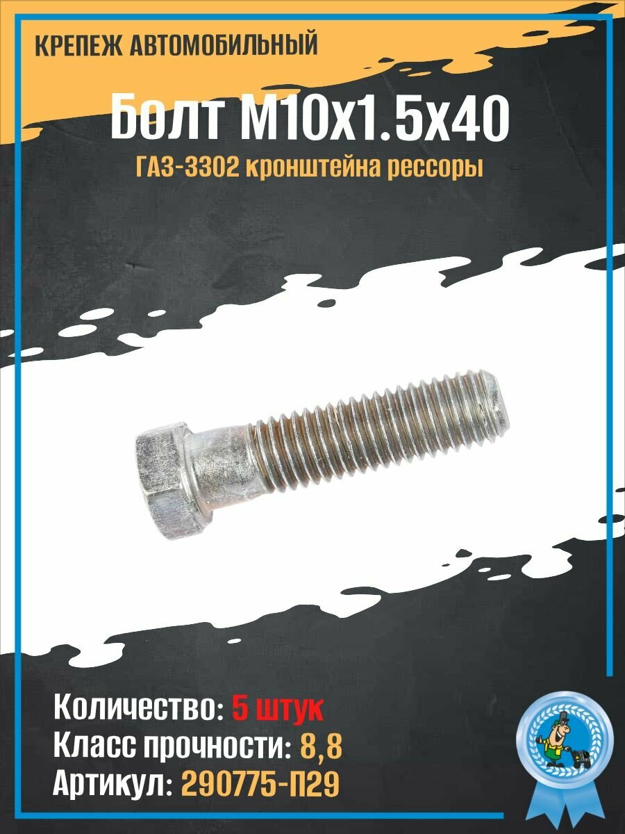 Болт М10х1.5х40 ГАЗ-3302 кронштейна рессоры (к-кт 5шт)