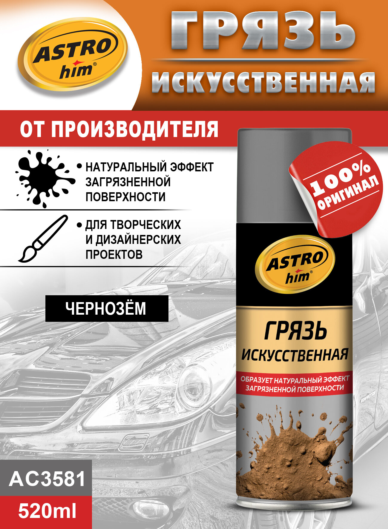 Краска, искусственная грязь Чернозём ASTROhim, аэрозоль, 520 мл