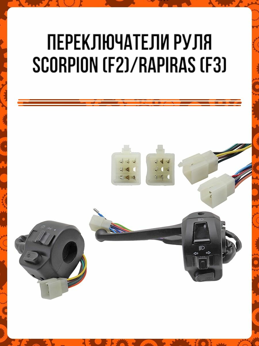 Переключатели руля Scorpion (F2)/Rapiras (F3)
