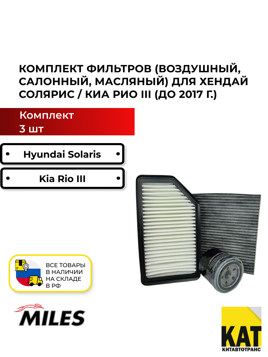 Фильтр воздушный + салонный + масляный комплект для Хендай Солярис Киа Рио 3 (Hyundai Solaris Kia Rio III (до 2017г)) Miles