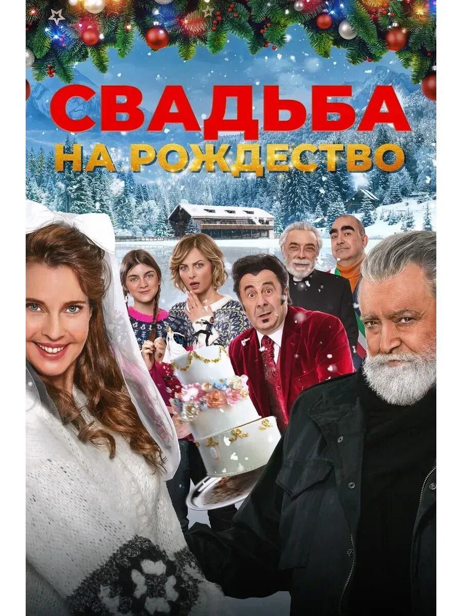 Свадьба на Рождество (2023) (флешка)