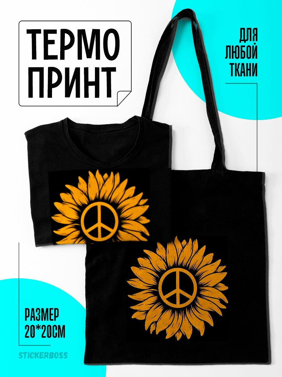 Термонаклейка термотрансфер на одежду Peace мир