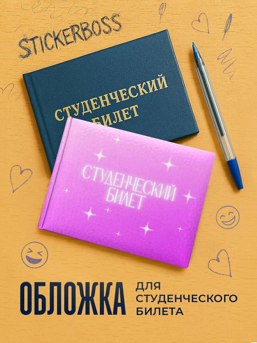 Обложка для студенческого билета