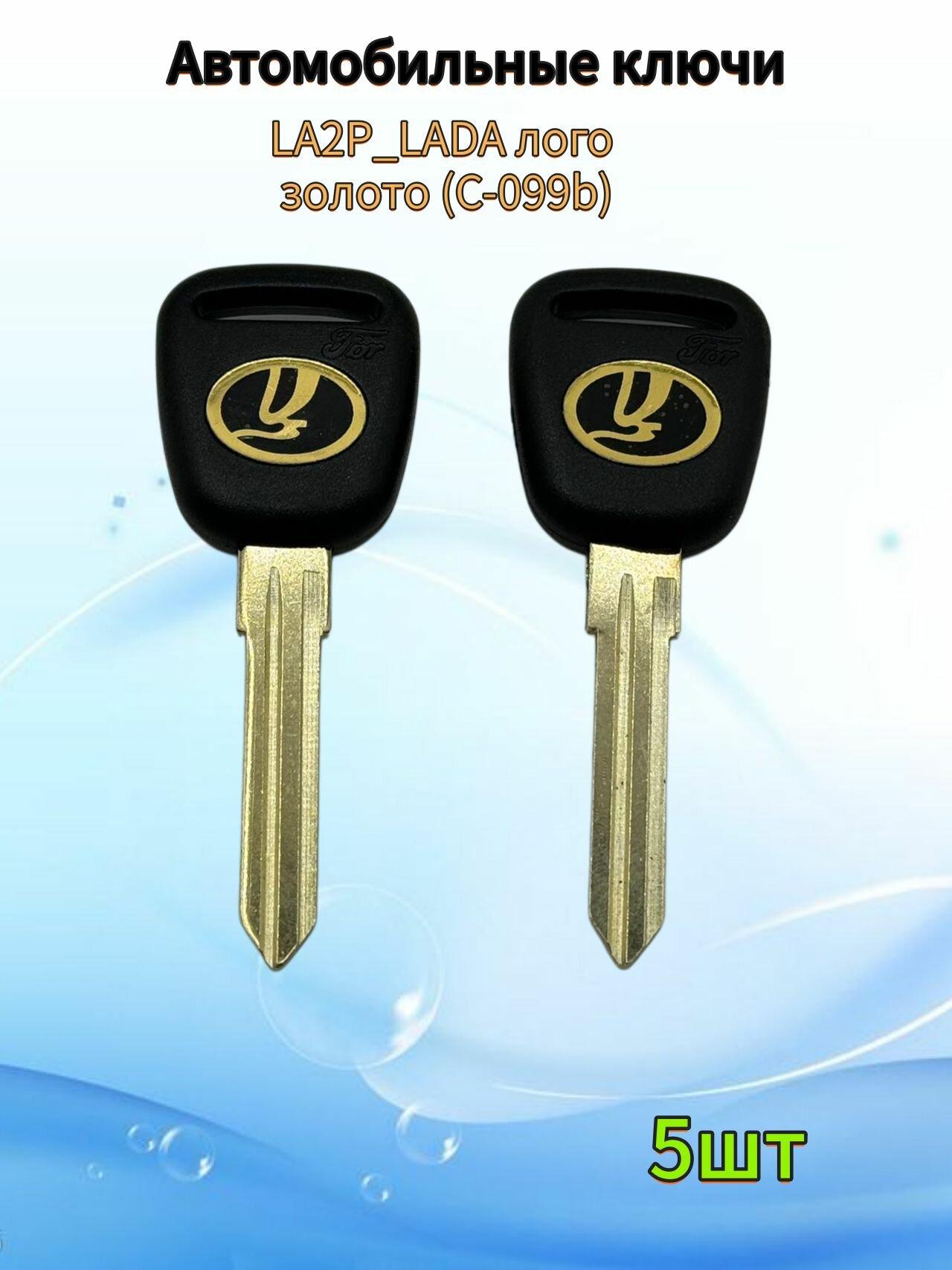 Авто ключ LA2P_LADA лого золото (C-099b), (5шт.