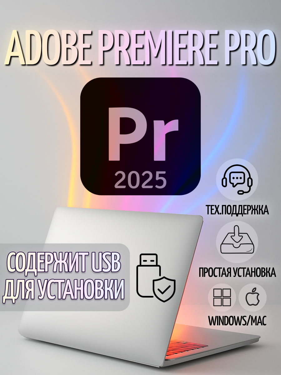 Adobe Premiere Pro 2025 для Windows 10/11 — профессиональный монтаж видео | программа на USB-носителе