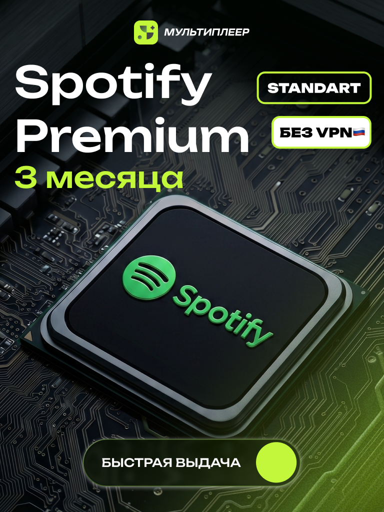 Подписка Spotify Premium на 3 месяца, Standard, оформление подписки, индивидуальная, активация