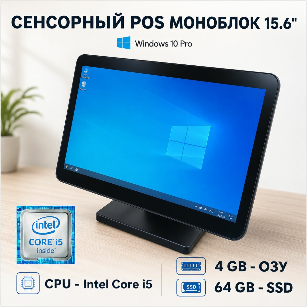 POS моноблок 15.6" черный, Core i5 4/64GB, с WiFi, в кафе, бар, ресторан. iiko, r-keeper, 1с