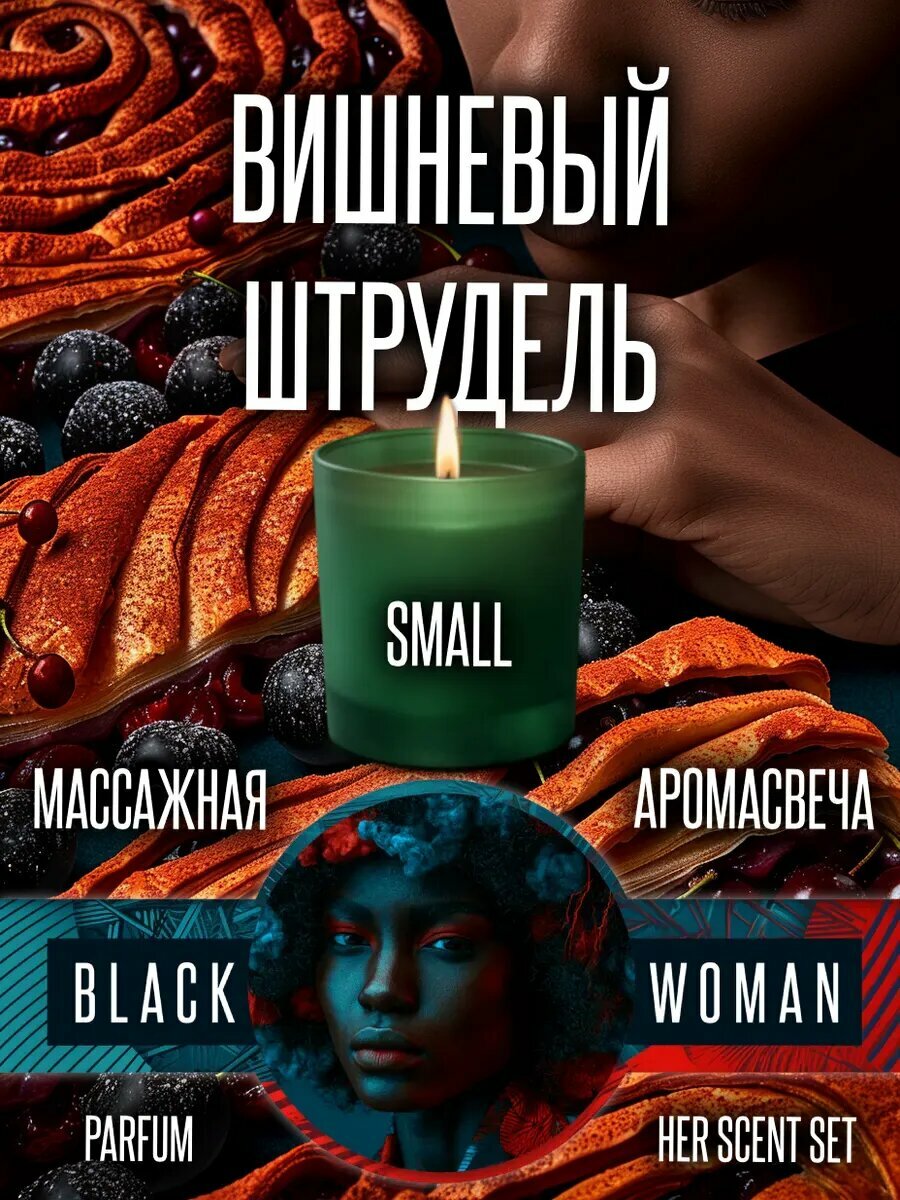 Свеча для массажа купить вишневый штрудель