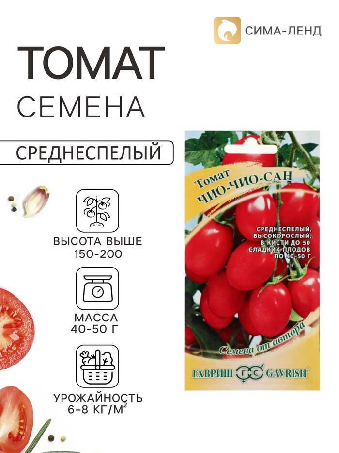 Семена Томат «Чио-чио-сан», среднеспелый, индетерминантный, высокорослый, 0.05 г