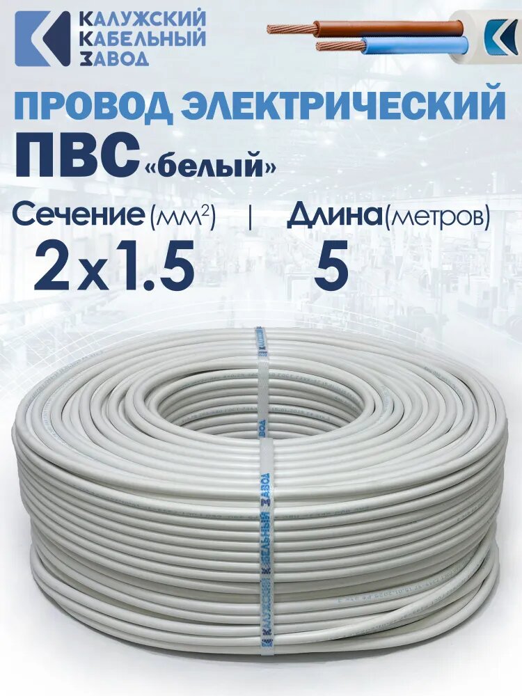 Провод электрический ПВС 2х1.5 5метров ГОСТ ККЗ