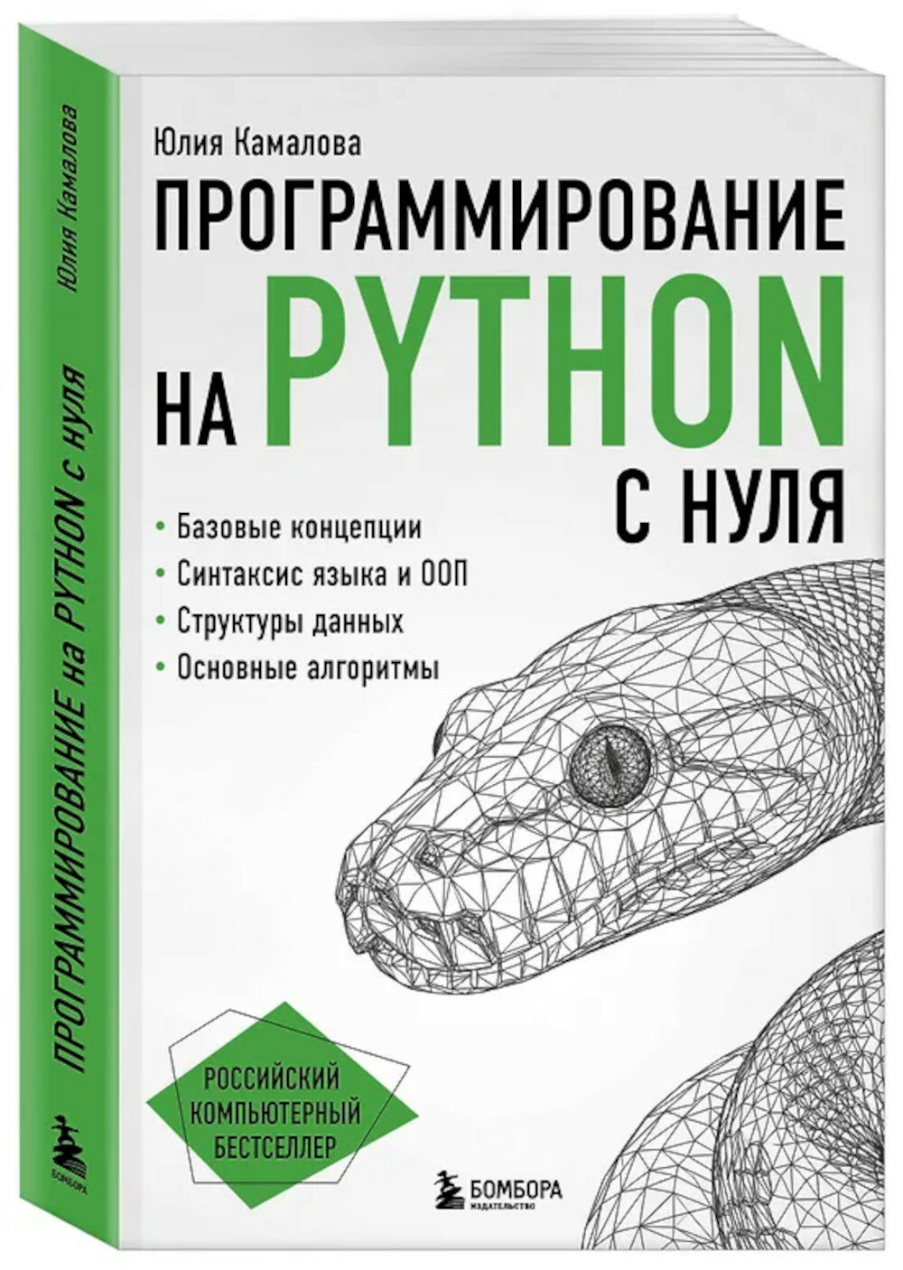 Программирование на Python с нуля. Камалова Ю. Б. — фото 1