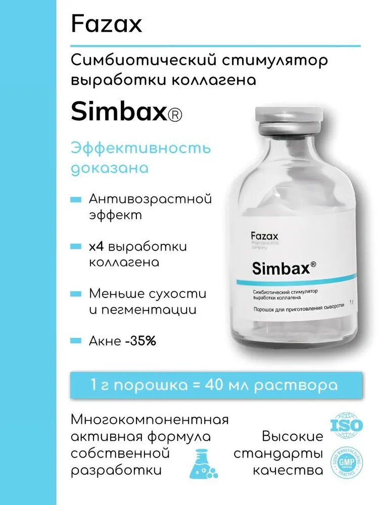 Симбиотический стимулятор выработки коллагена Simbax, 1г