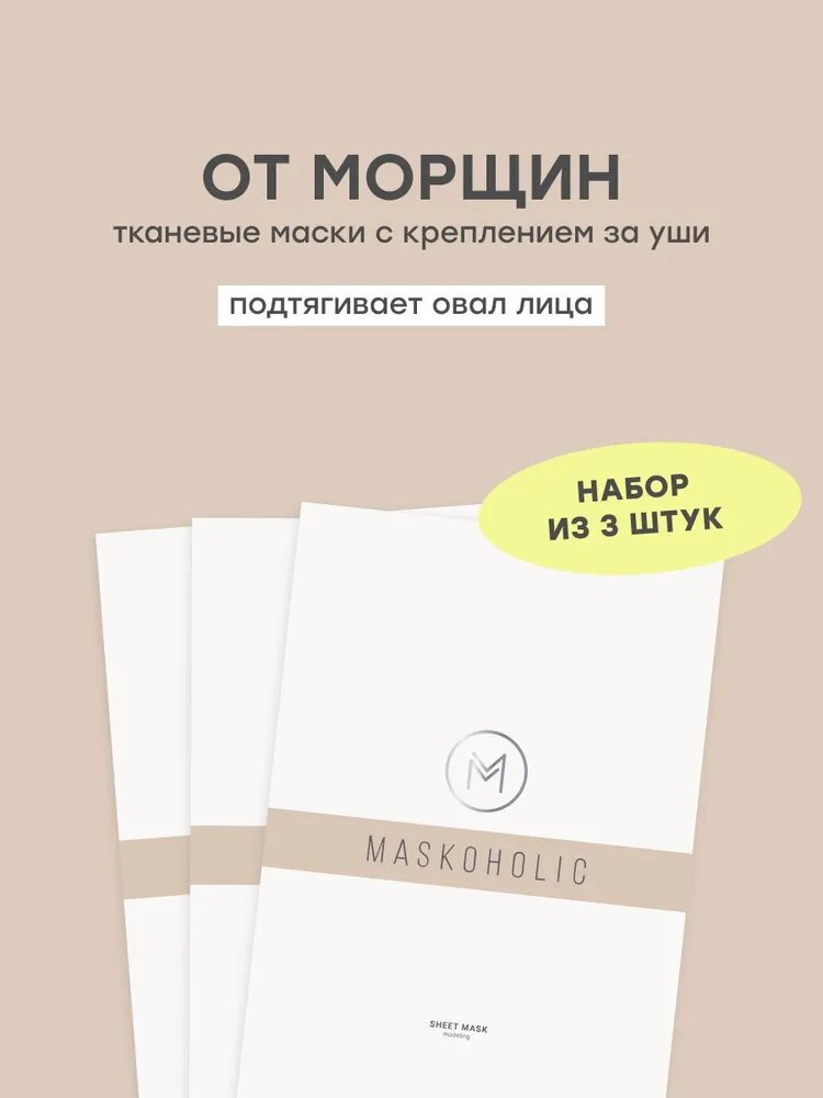 MASKOHOLIC / Маски для лица тканевые антивозростные с пептидным комплексом CELLDETOX, 3 шт