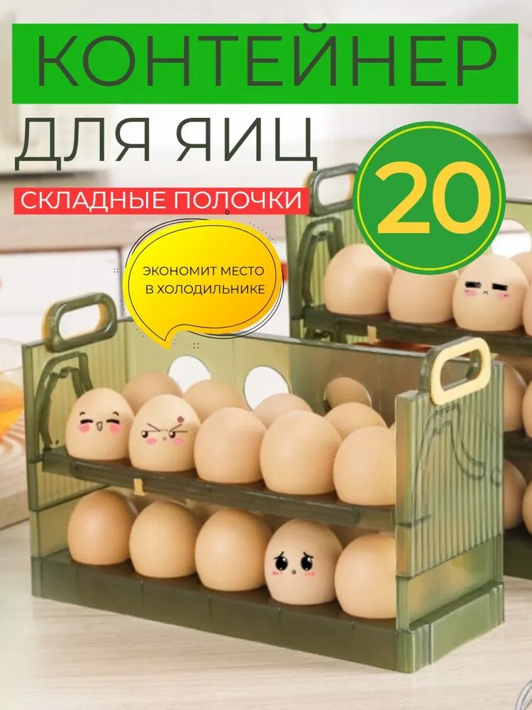 Подставка для хранения яиц в холодильнике 20 шт Органайзер контейнер для яиц