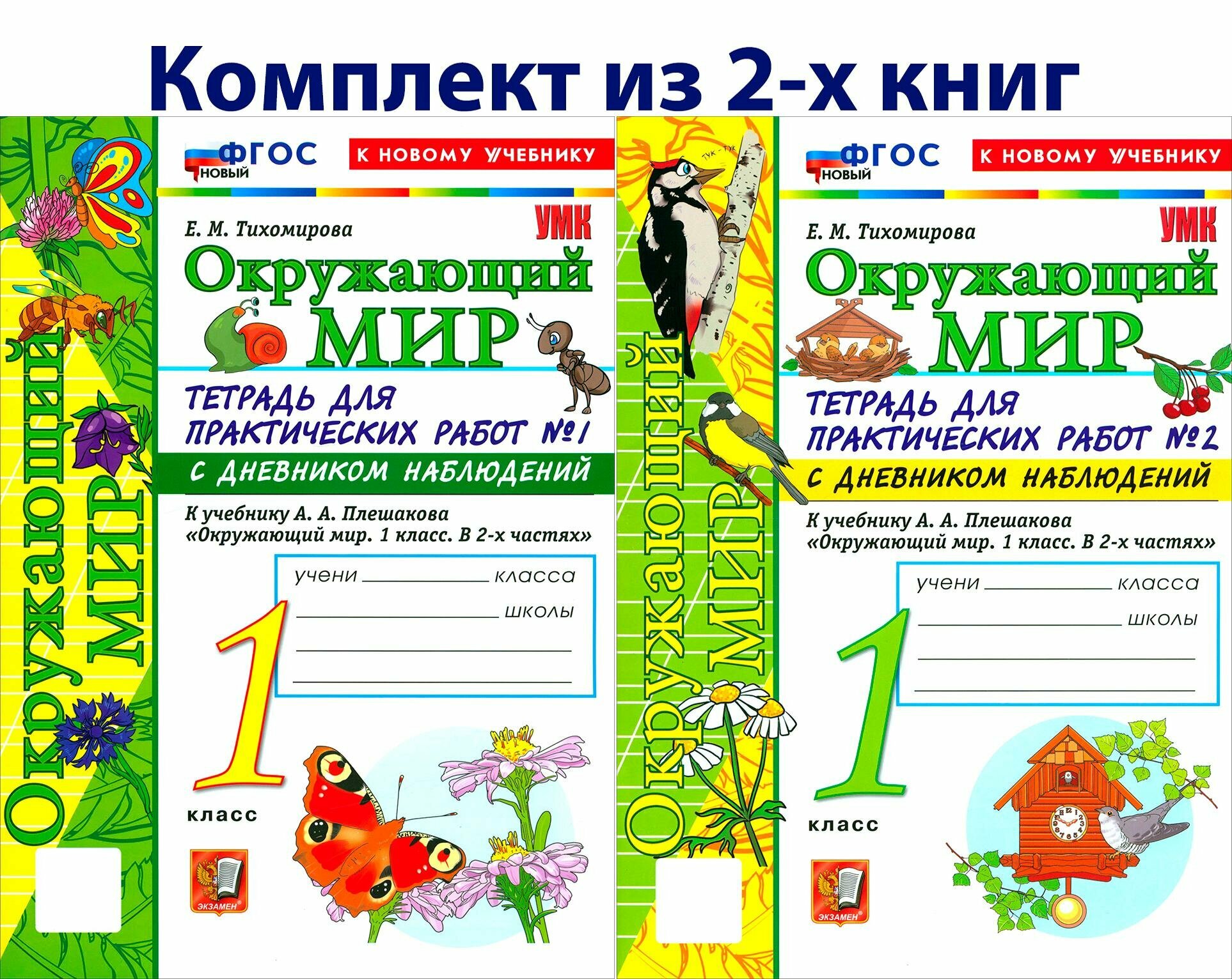 Окружающий мир. 1 класс. Тетрадь для практических работ с дневником наблюдений. 2 части