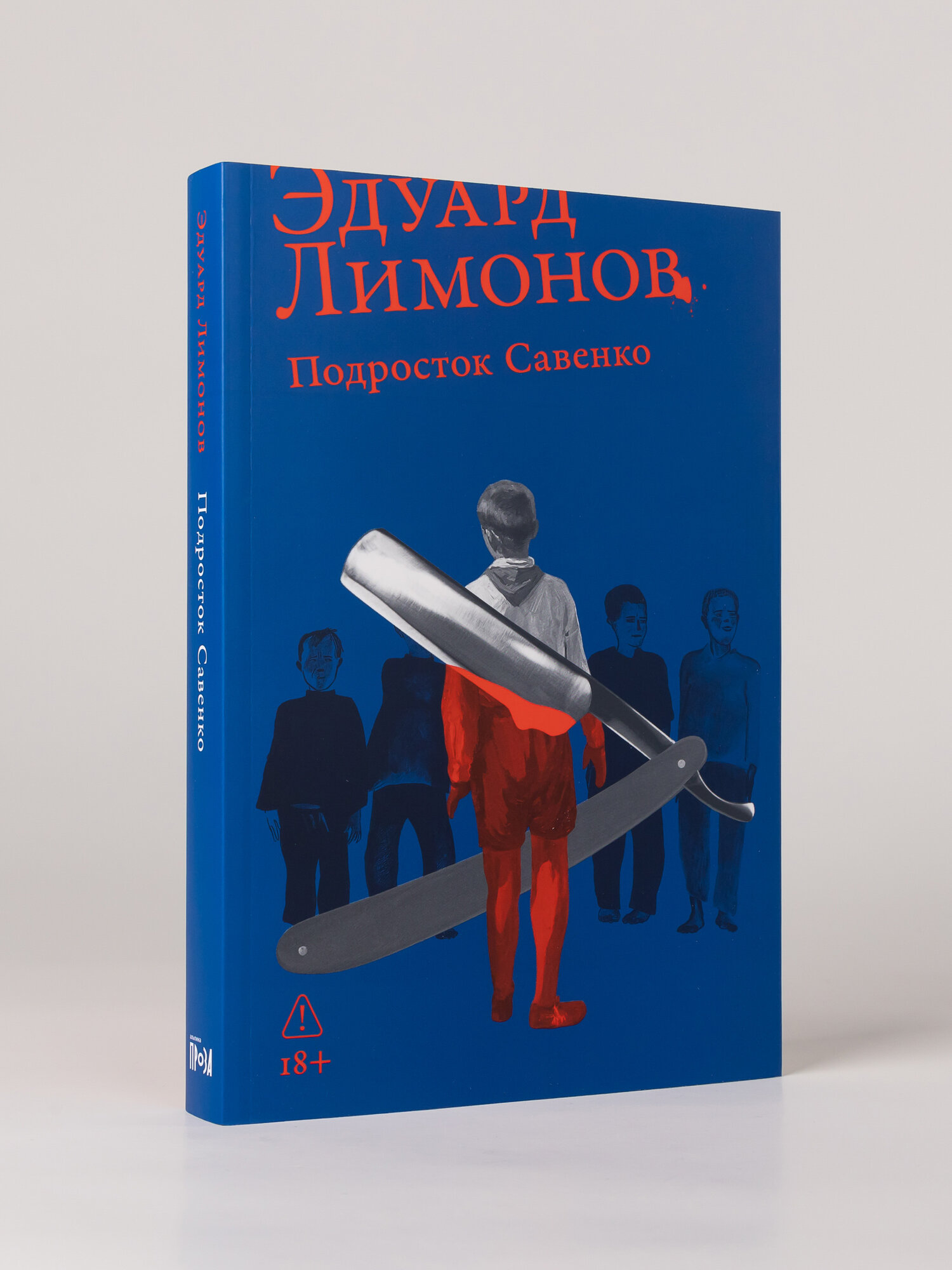 Книга "Подросток Савенко, или Автопортрет бандита в отрочестве"/ Альпина. Проза | Лимонов Эдуард